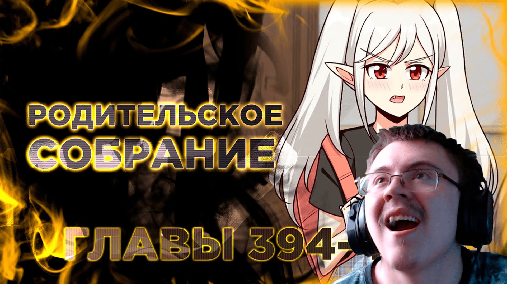 Освободите эту ведьму манга с озвучкой. Главы 394-403 ( @Озвучка манги от Light Fox ) | Реакция