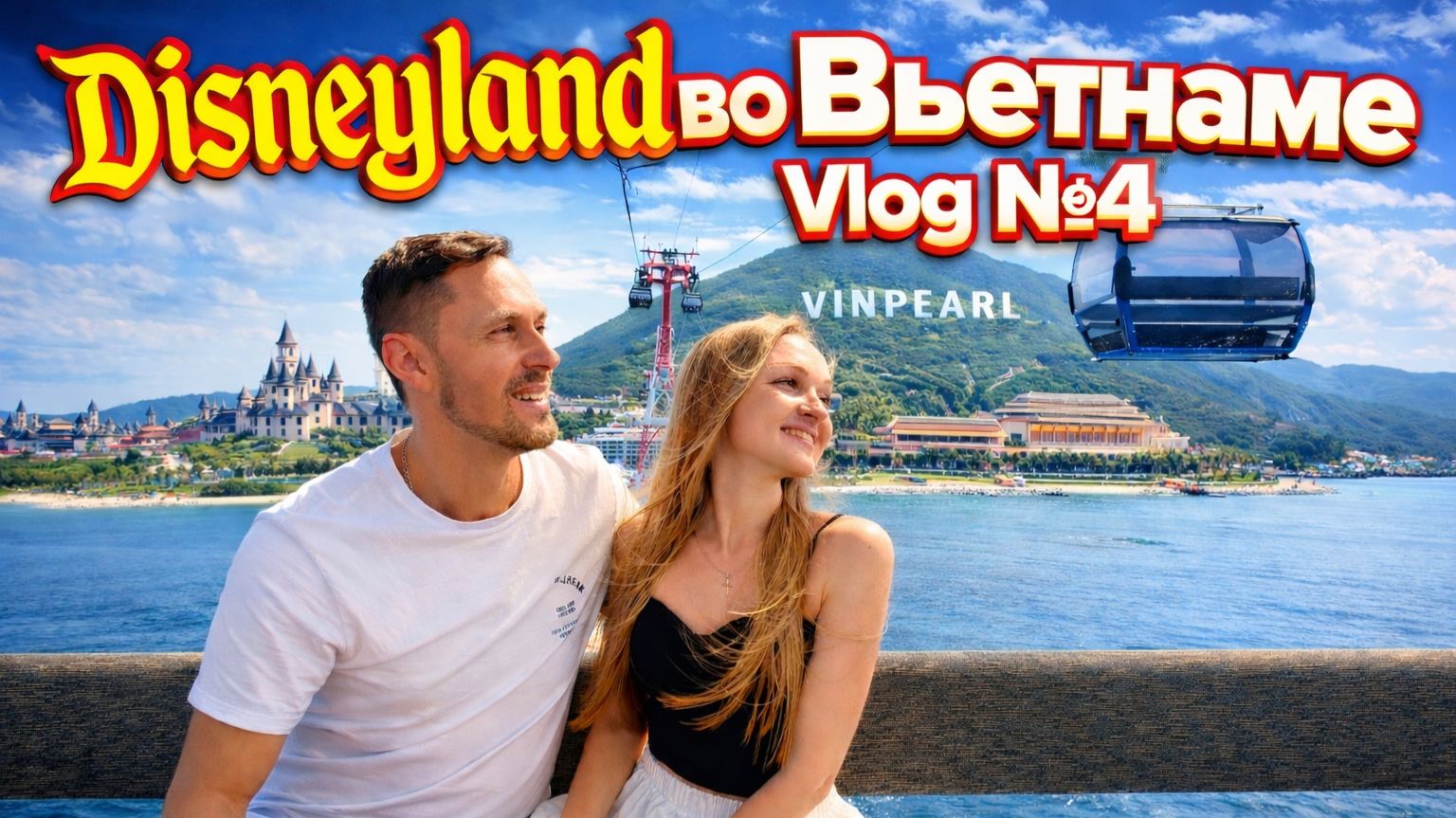 Стоит ли ехать в Vinpearl? Наш честный день ☀️ Диснейленд по Вьетнамски 🎢
