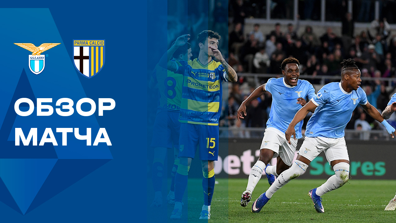 Лацио - Парма. Обзор матча чемпионата Италии 04.04.2026