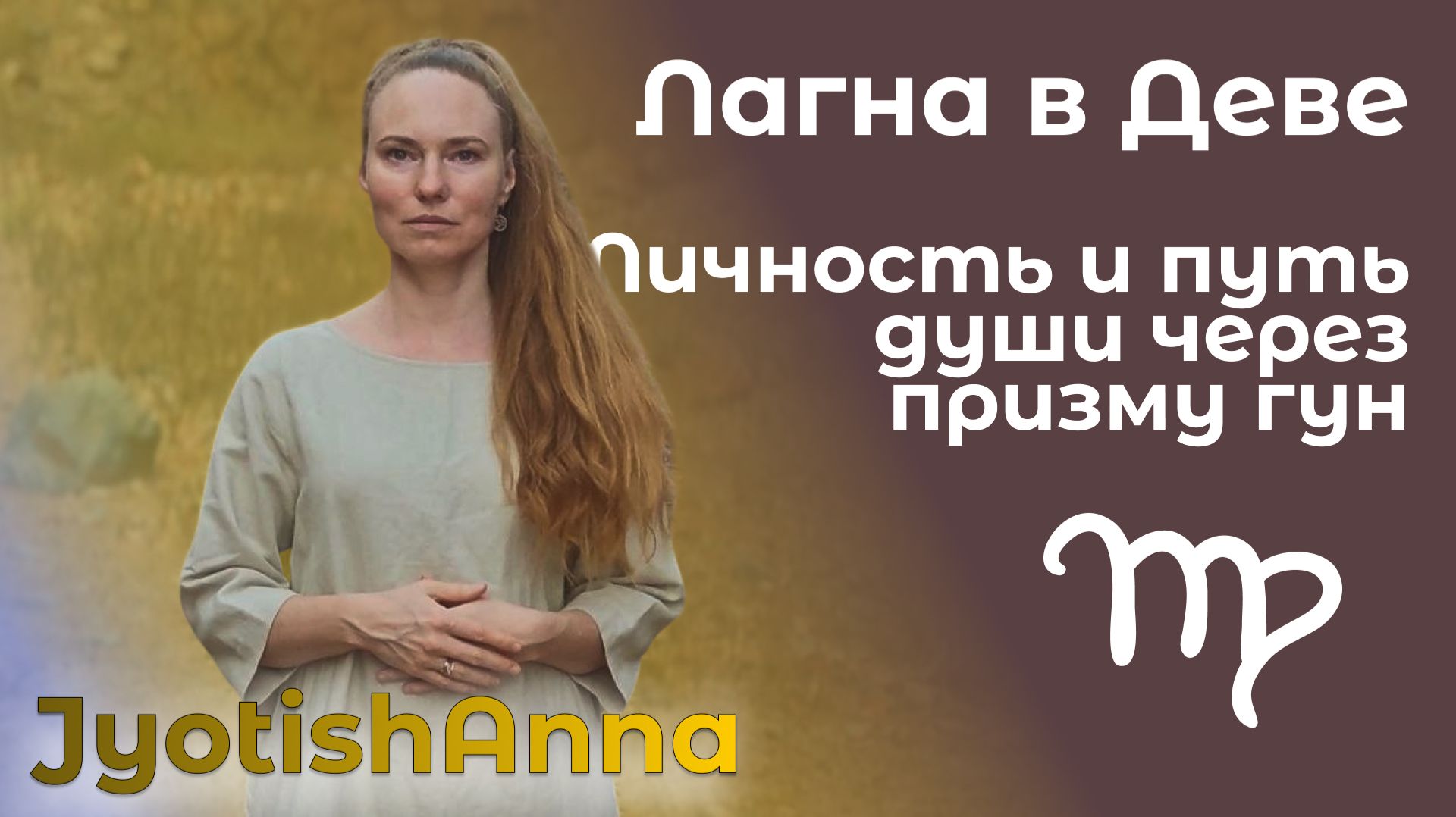 Лагна в Деве 🌟 личность и путь души через призму гун