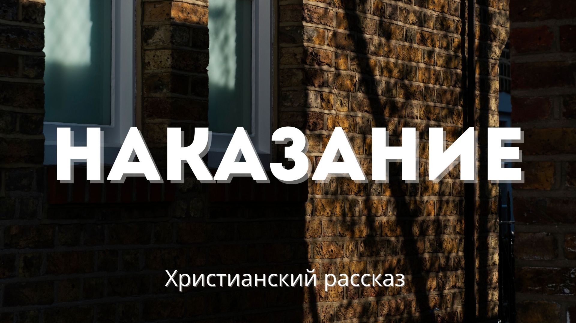 Наказание | Христианский рассказ