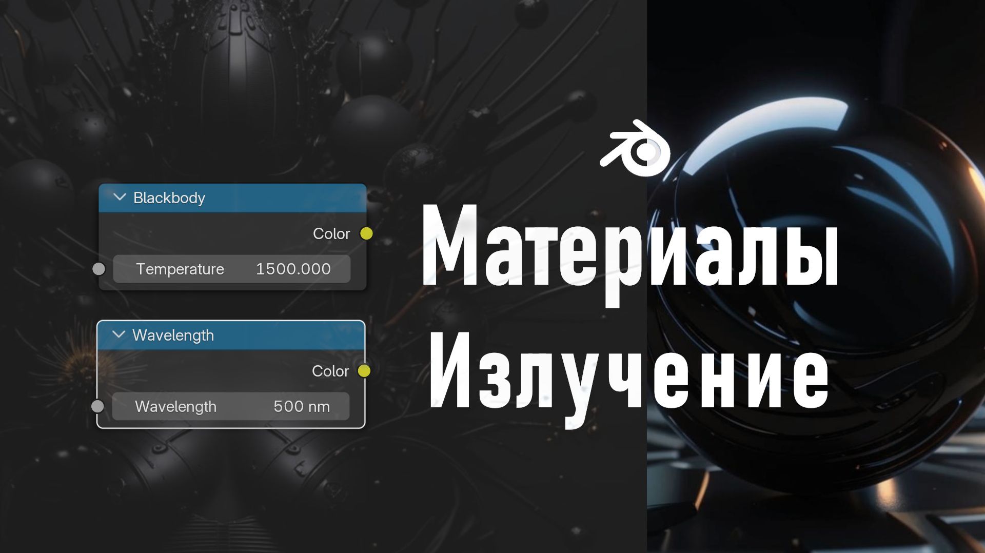 21. Blender. Blackbody Node, Wavelength Node (Материалы)