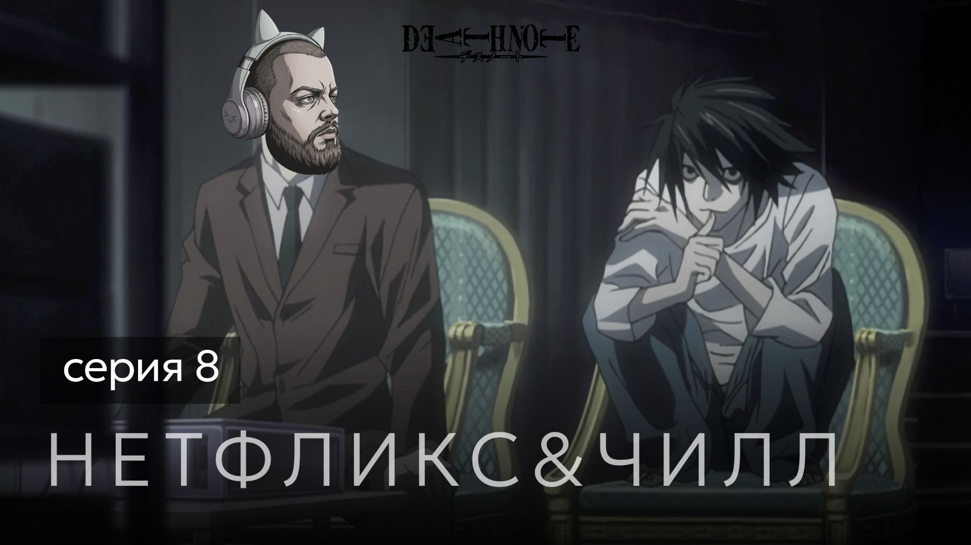 Тетрадь смерти 8 серия Реакция на аниме