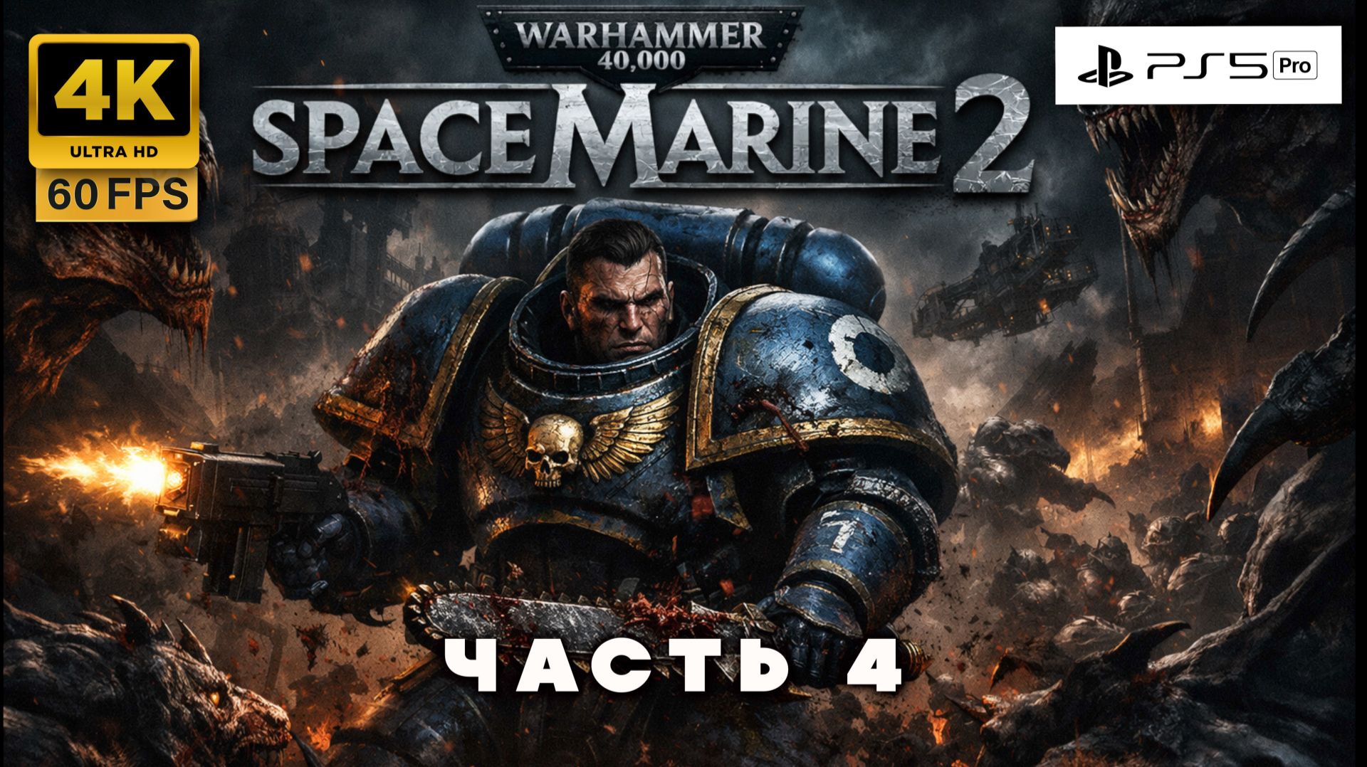WARHAMMER 40000: SPACE MARINE 2 — КООП ПРОХОЖДЕНИЕ ЧАСТЬ 4 | КАК ФИЛЬМ, НО МЫ ВСЁ ПОРТИМ 😂
