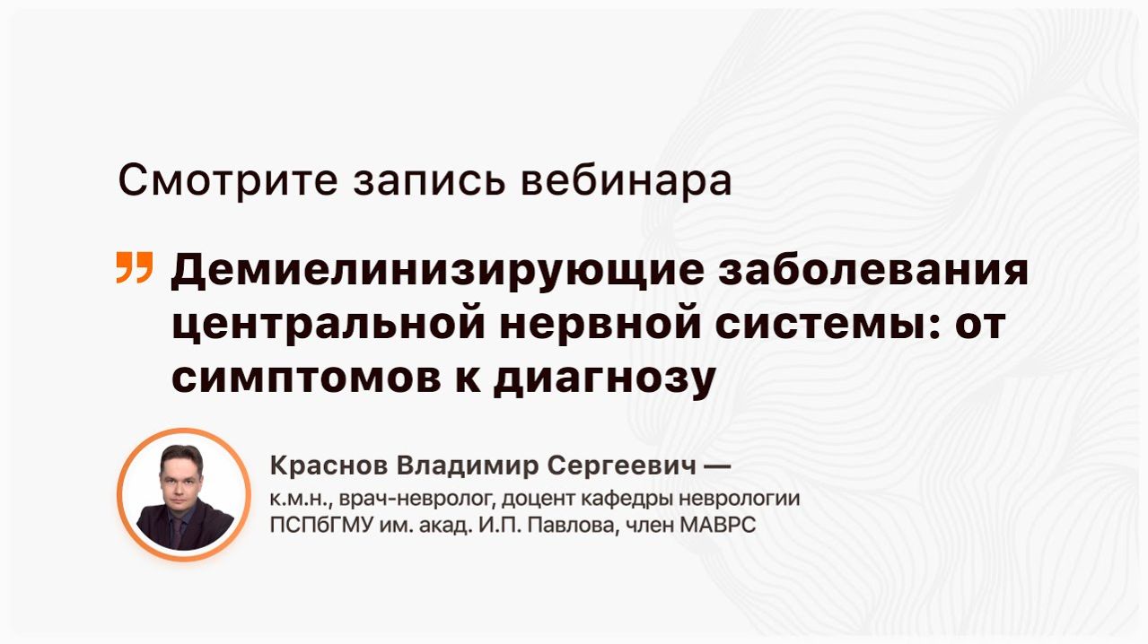 Демиелинизирующие заболевания центральной нервной системы: от симптомов к диагнозу