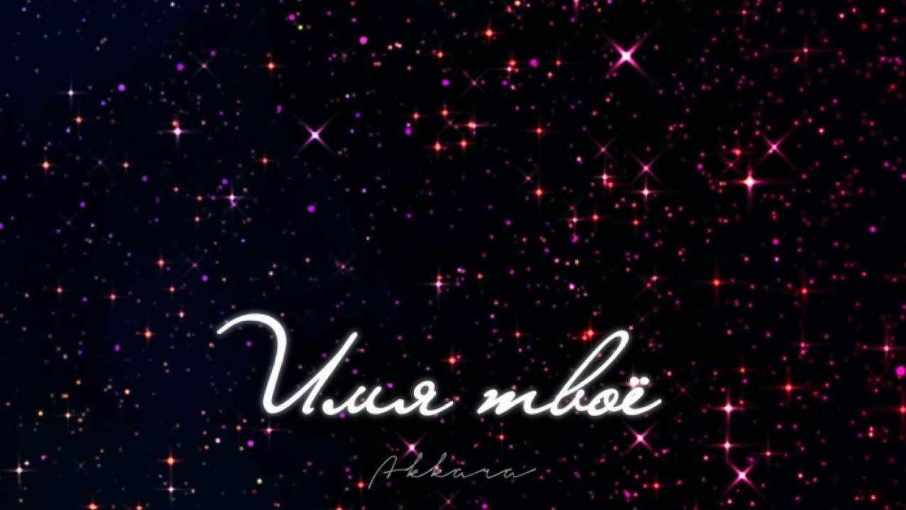 Стихотворение «Имя твоё»