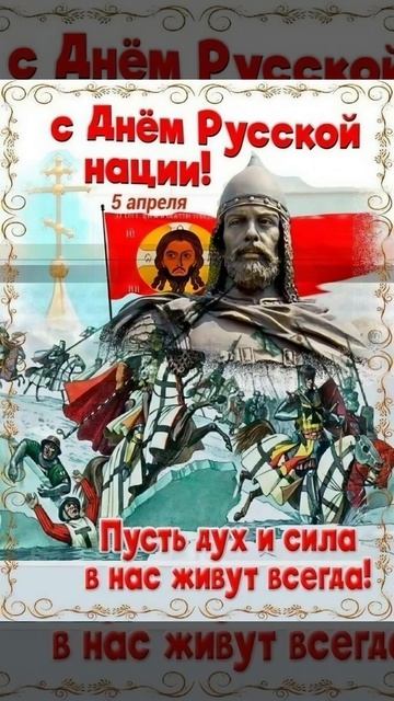 С Днём русской нации