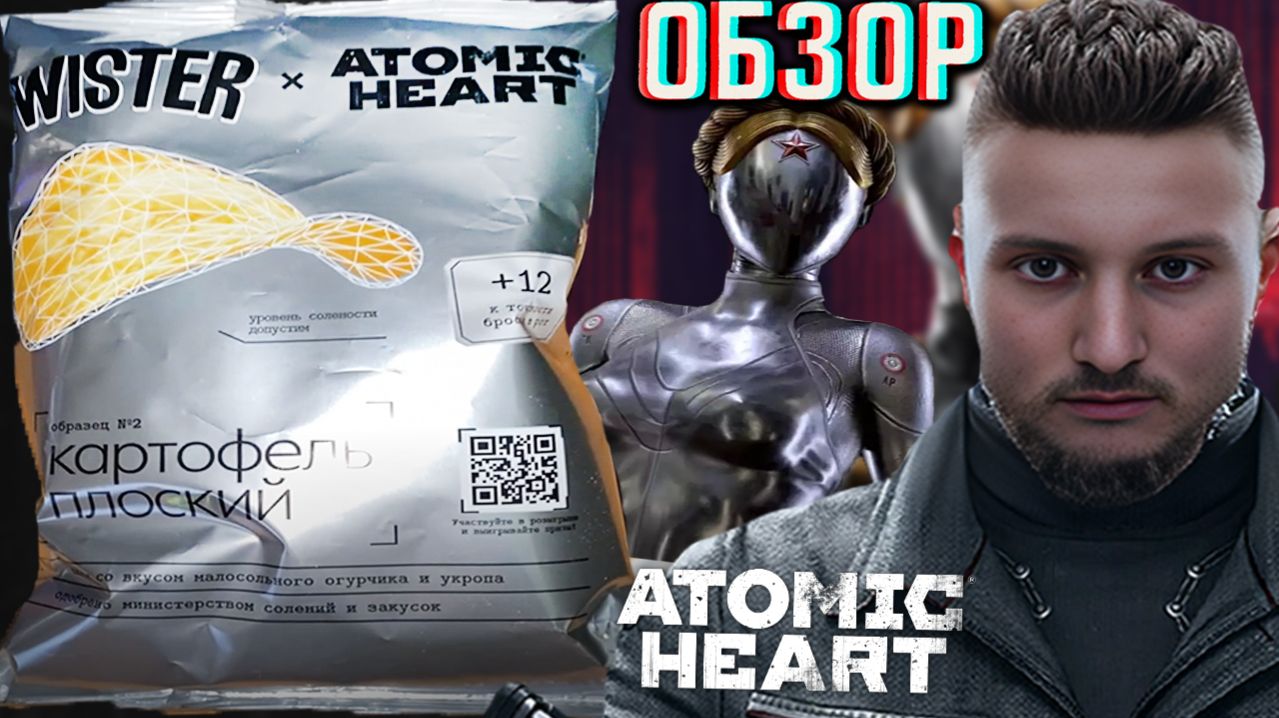 ATOMIC HEART В КОЛЛАБОРАЦИИ С ЧИПСАМИ TWISTER!АТОМНОЕ СЕРДЦЕ МАЛОСОЛЬНЫЕ ОГУРЦЫ С УКРОПОМ!ОБЗОР