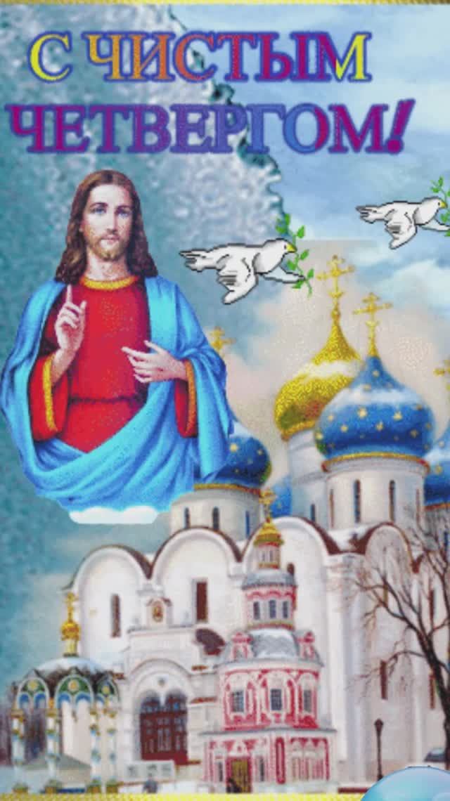 Красивая музыкальная открытка с чистым четвергом! Красивая музыка!