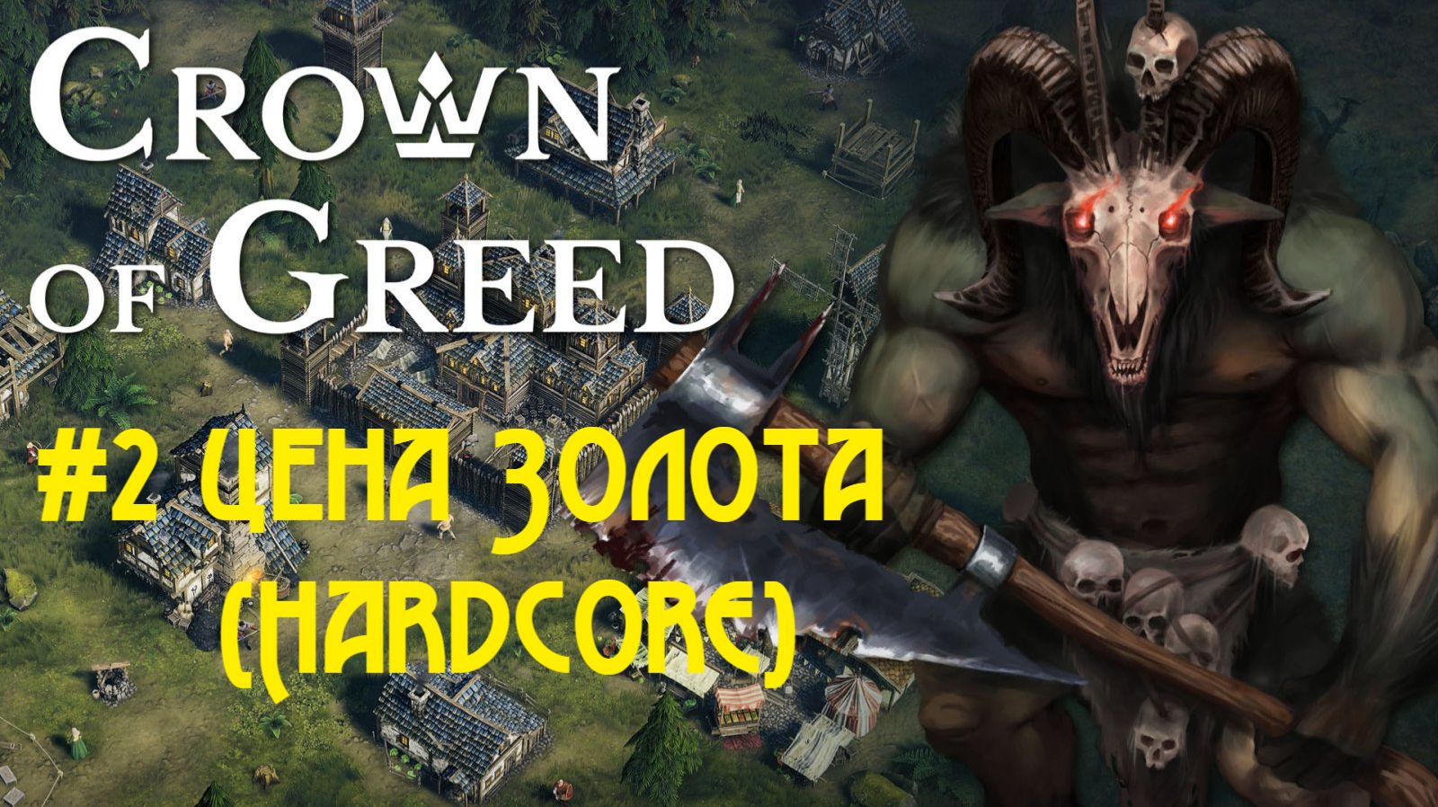 Crown of Greed Миссия 2 - Цена Золота(Hardcore)