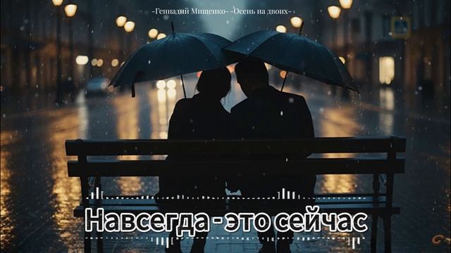 Навсегда — это сейчас