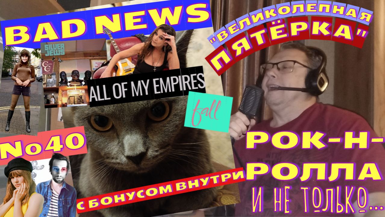 Мышик и рок-н-ролл 40