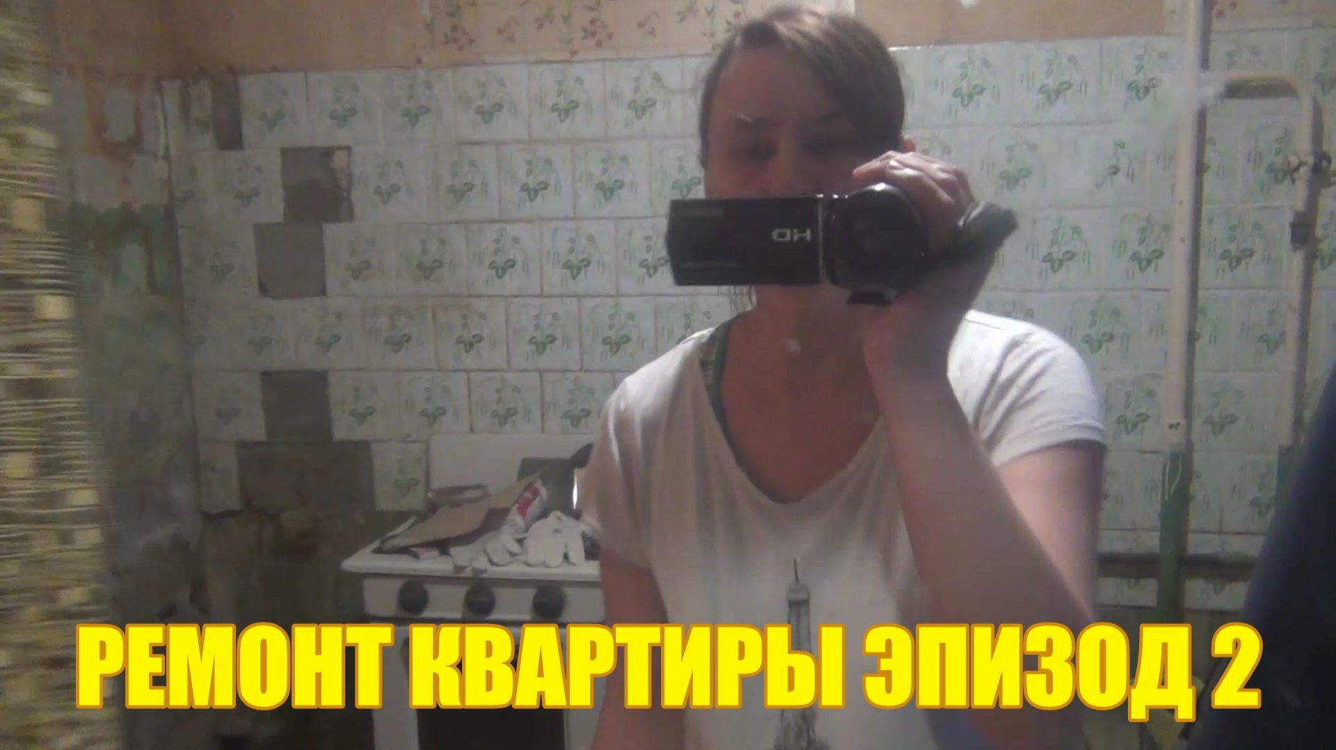 Ремонт однокомнатной квартиры Продолжение ремонта своими руками Эпизод 2