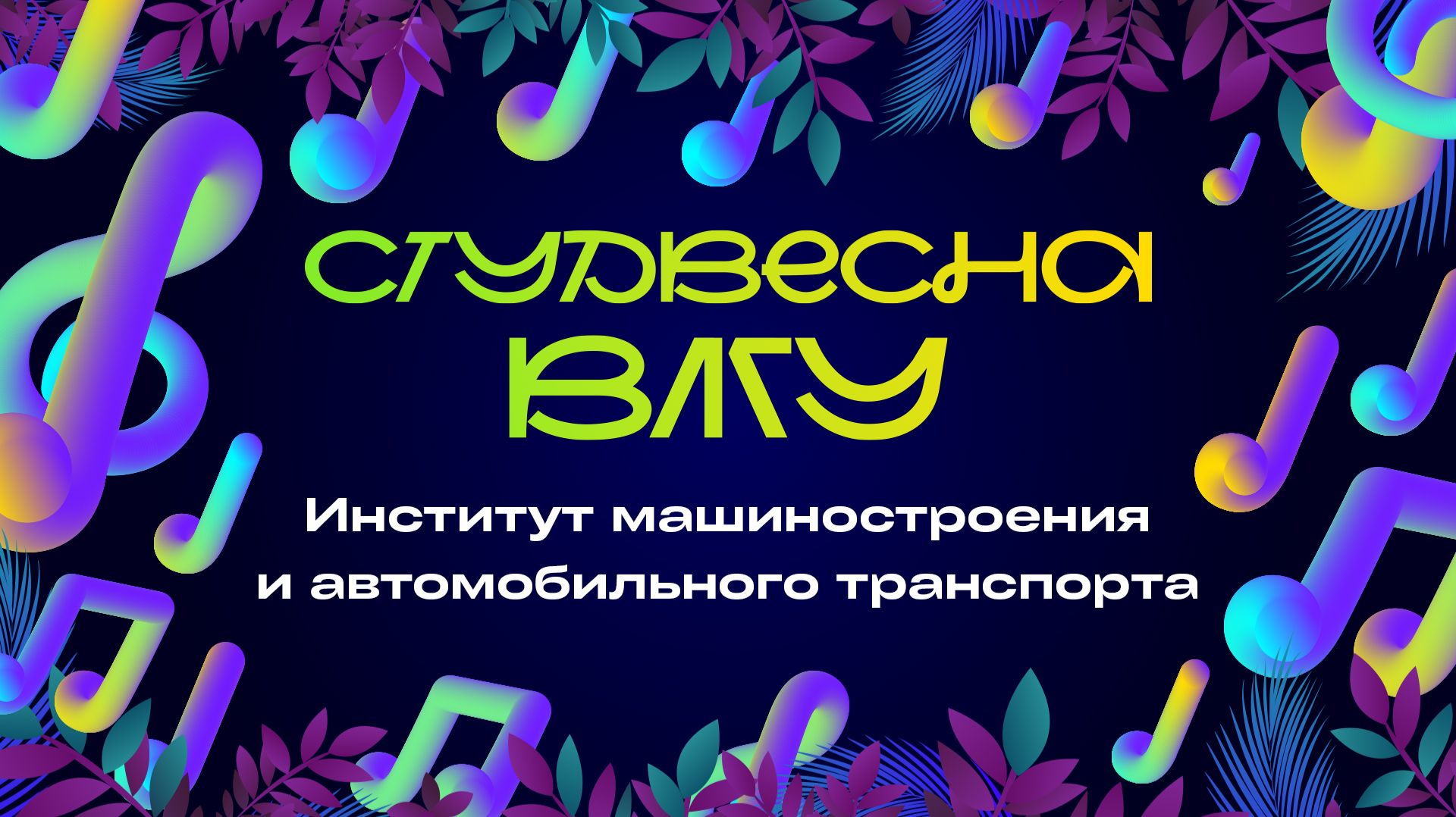 Студенческая весна ВлГУ 2026 | ИМиАТ