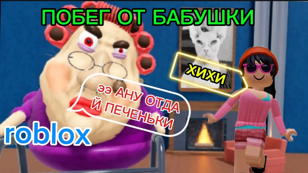 Roblox // ПОБЕГ ОТ БАБУШКИ В РОБЛОКС🩷💥