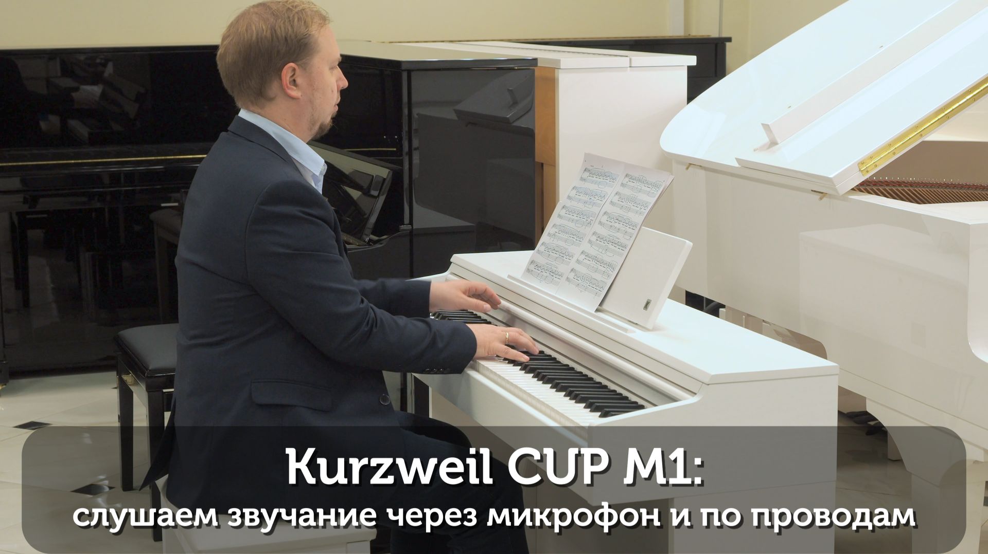 Демонстрация звучания цифрового пианино Kurzweil CUP M1