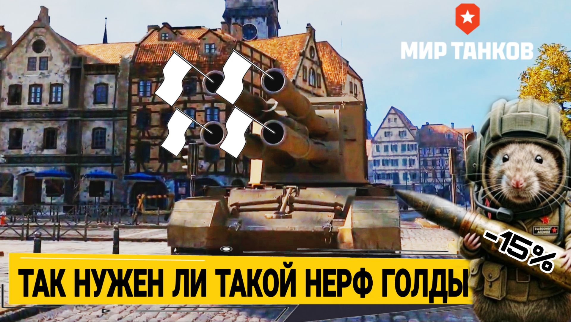 Нерф голды в мире танков - ДА или НЕТ - Итоги полевых испытаний