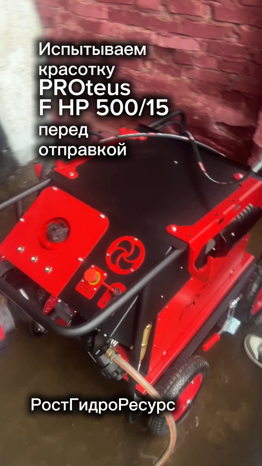 Испытываем красотку PROteus F HP 500/15 перед отправкой 😍😍😍#proteus #гидродинамика #канализация