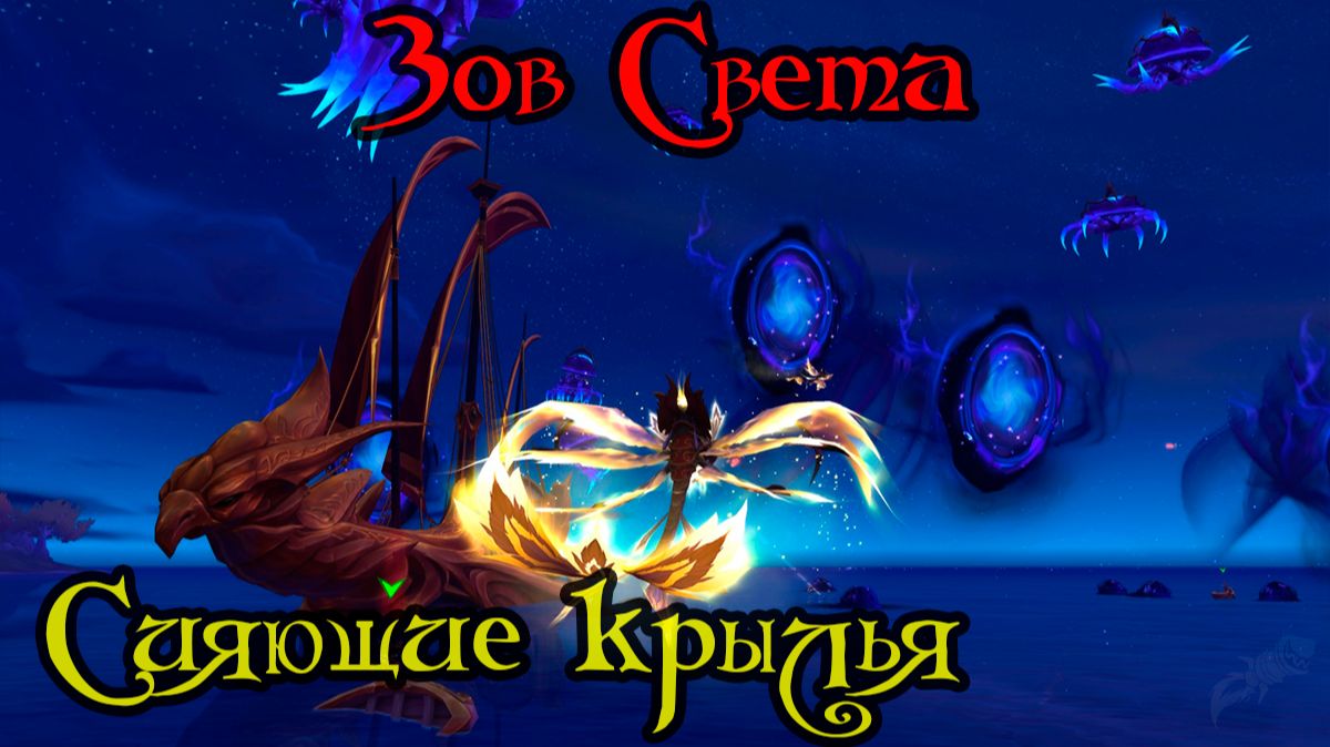 Сияющие крылья(Luminous Wings)(ID=86806)