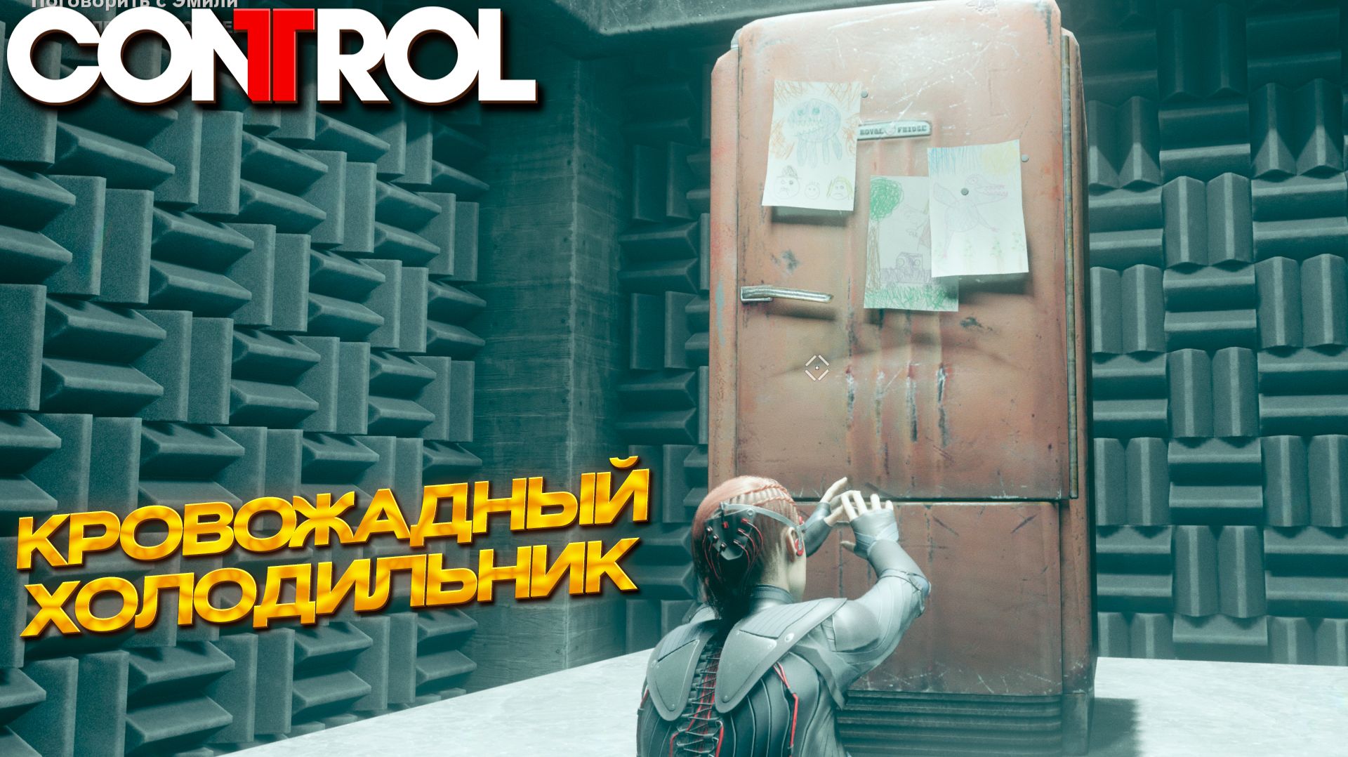КРОВОЖАДНЫЙ ХОЛОДИЛЬНИК ➤ Control #8