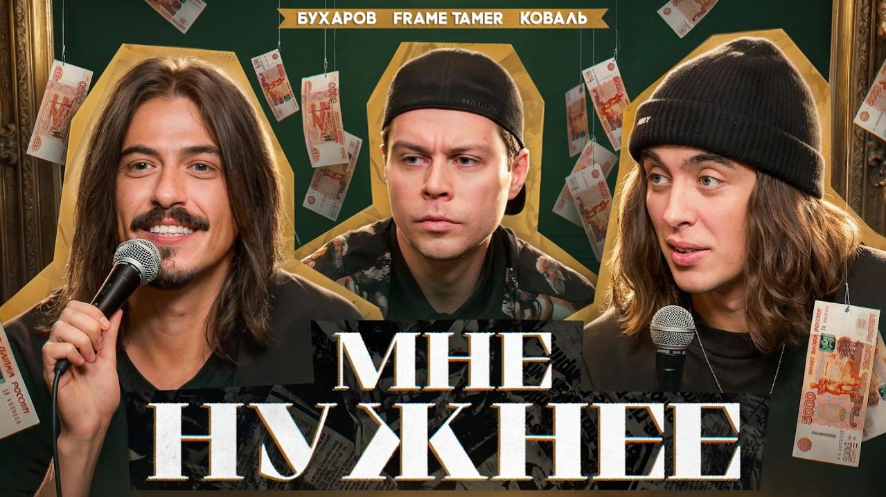 Мне нужнее. Коваль, Бухаров, Саша FrameTamer - Канал Коваля