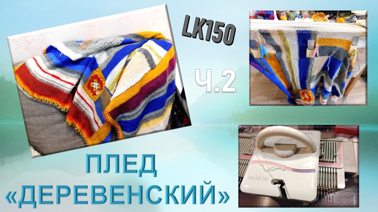 ПЛЕД "ДЕРЕВЕНСКИЙ" на ЛК150 // ЧАСТЬ 2 // КРУТОЙ СПОСОБ ПРИМЕНИТЬ МЕЛКИЕ ОСТАТКИ ПРЯЖИ 🧶😃👏
