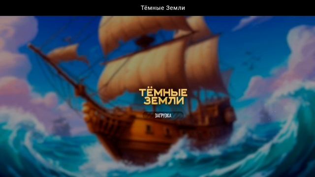 ПОХОД №2. СЕЗОН: ЗОЛОТОЙ ХРАМ | ТЁМНЫЕ ЗЕМЛИ