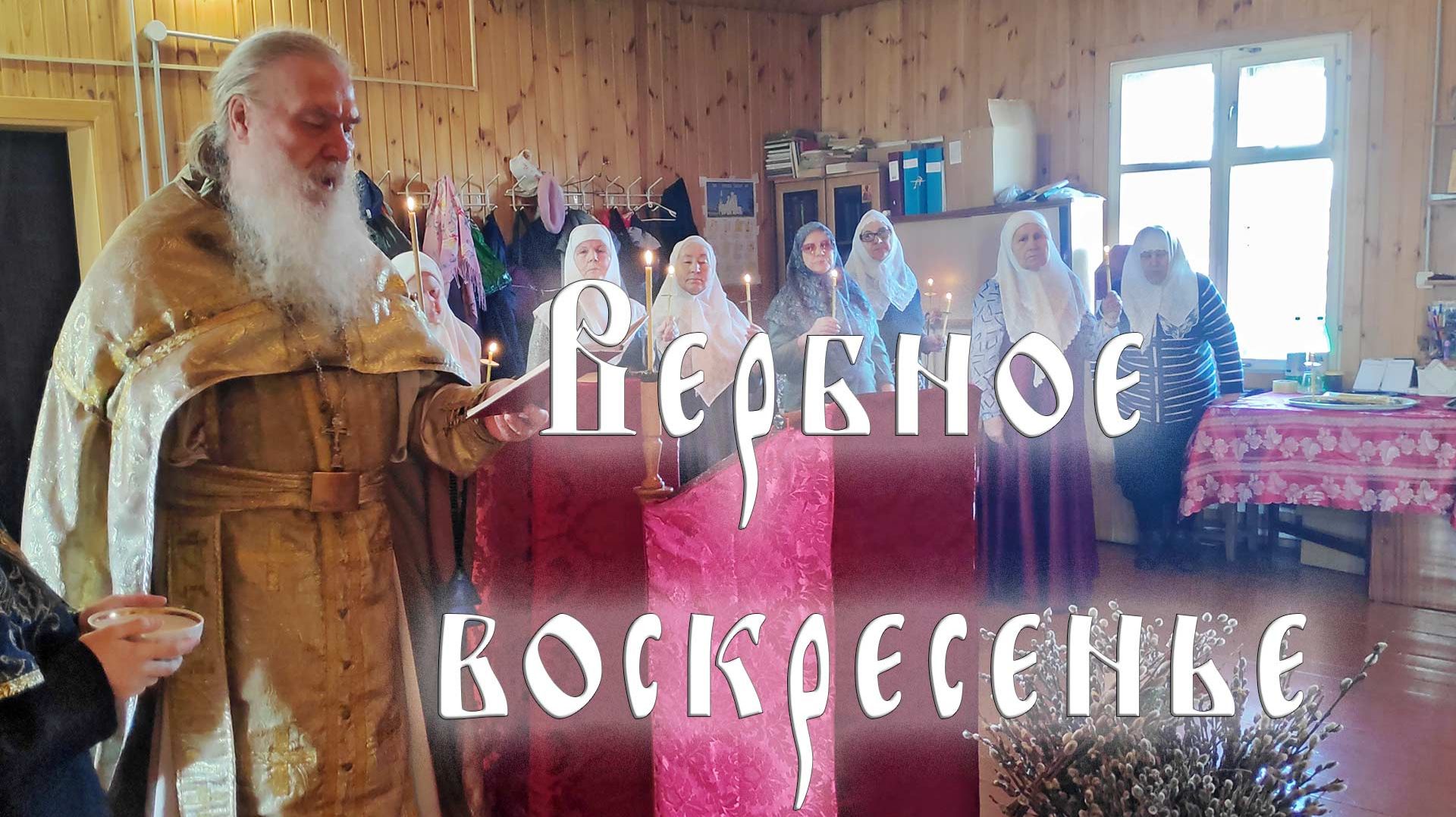 Проповедь на Вход Господень в Иерусалим / Вербное воскресенье. Иерей Михаил Гаевой. Бийск 2026.04.05