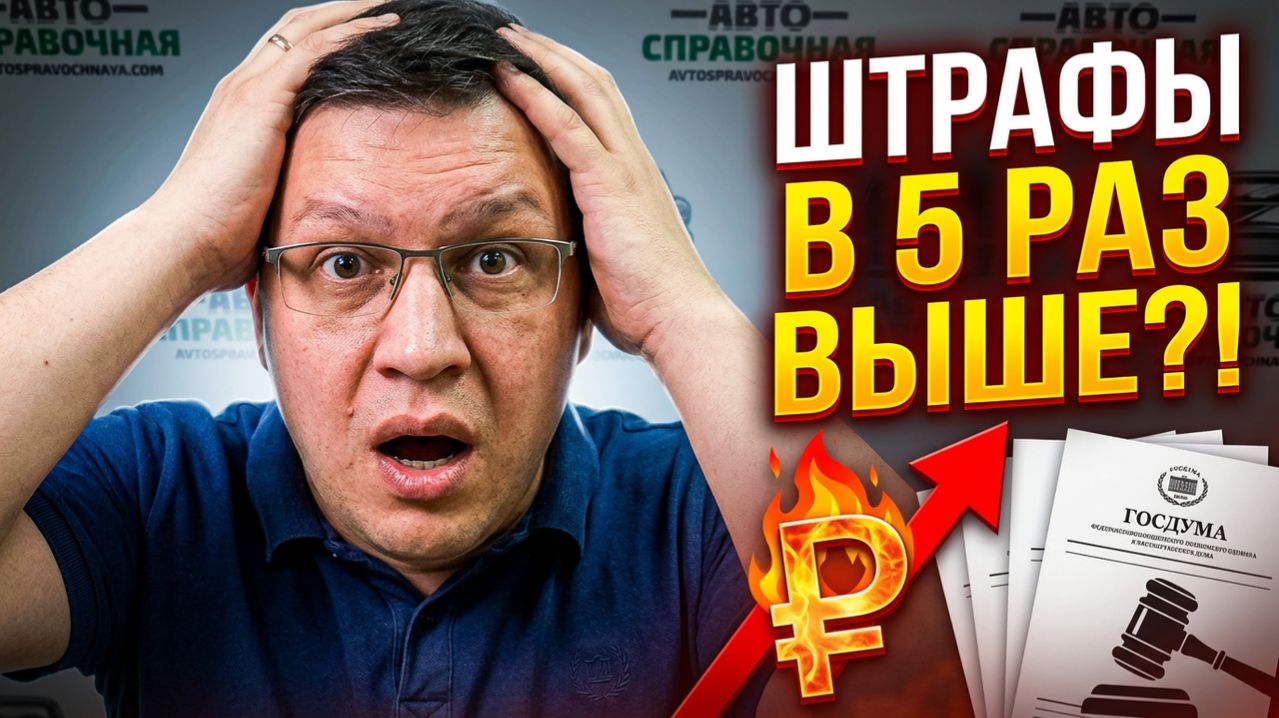 Увеличение штрафов ГИБДД в 5 раз внесли в Госдуму!