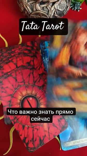 Что Важно знать прямо сейчас 🔥💥🍀 #эзотерика #таро #предсказание #tarot #онлайнтаро #тароонлайн