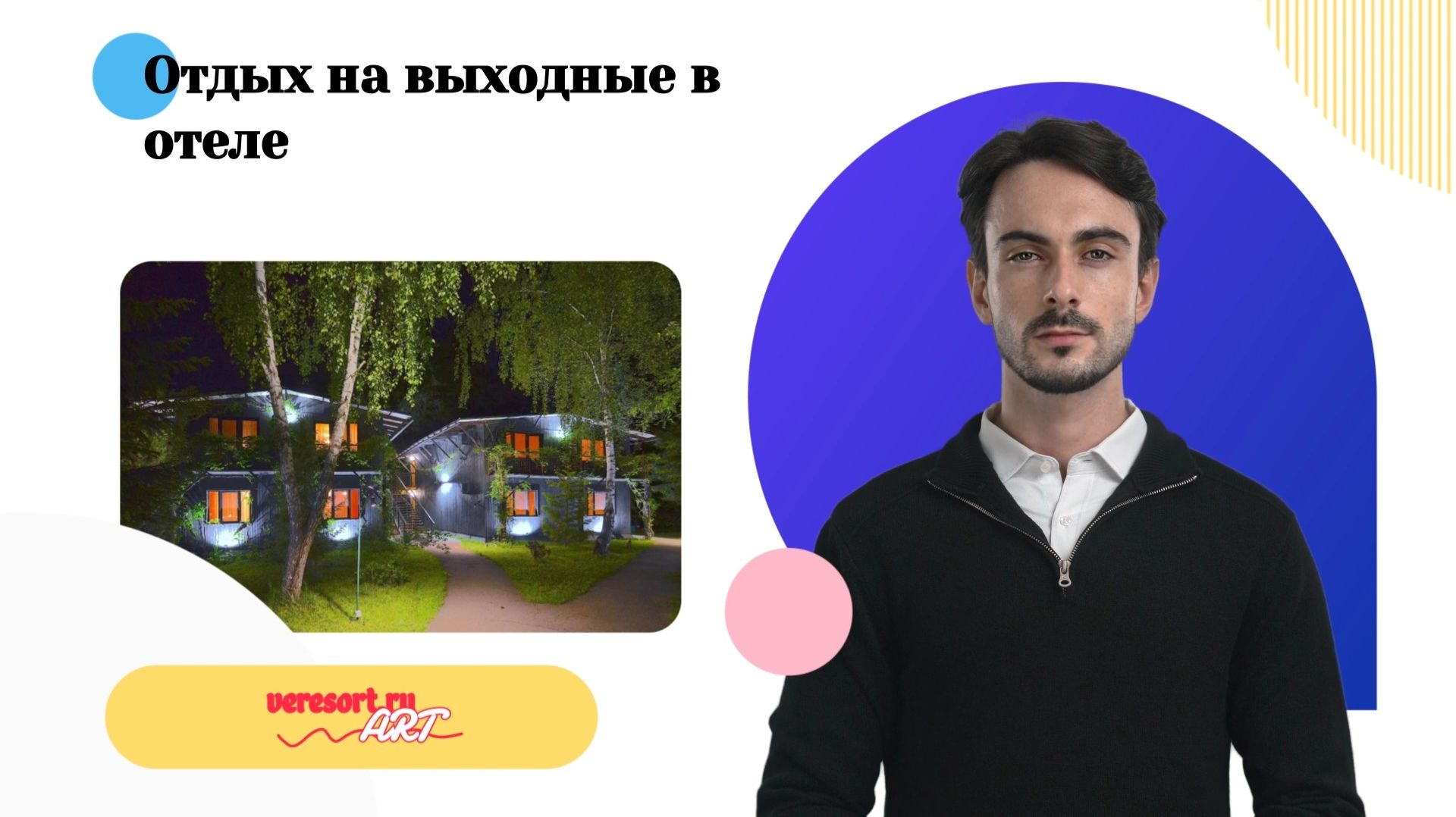 Отдых на выходные в отеле