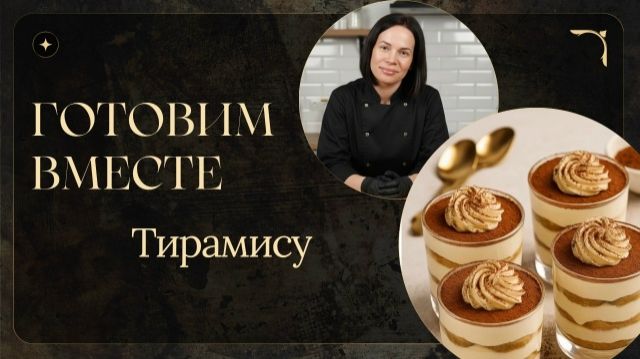 Готовим вместе: Тирамису в стакане