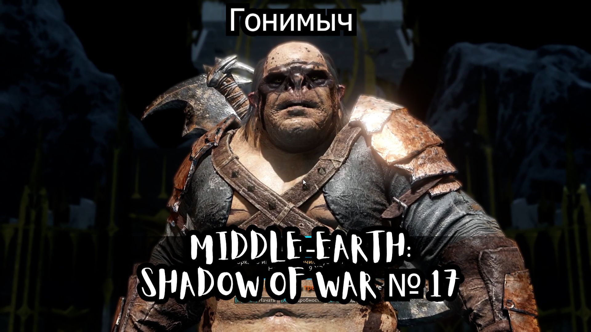 МЕГА НОЗЯЩИЙ ЗАМЕС ﹥ 17 Серия﹥ Middle-earth: Shadow of War