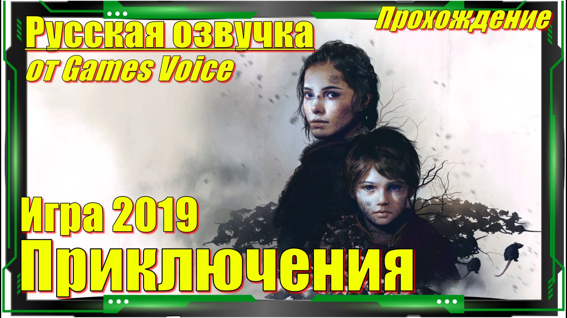 A Plague Tale Innocence - ПРОХОЖДЕНИЕ игры