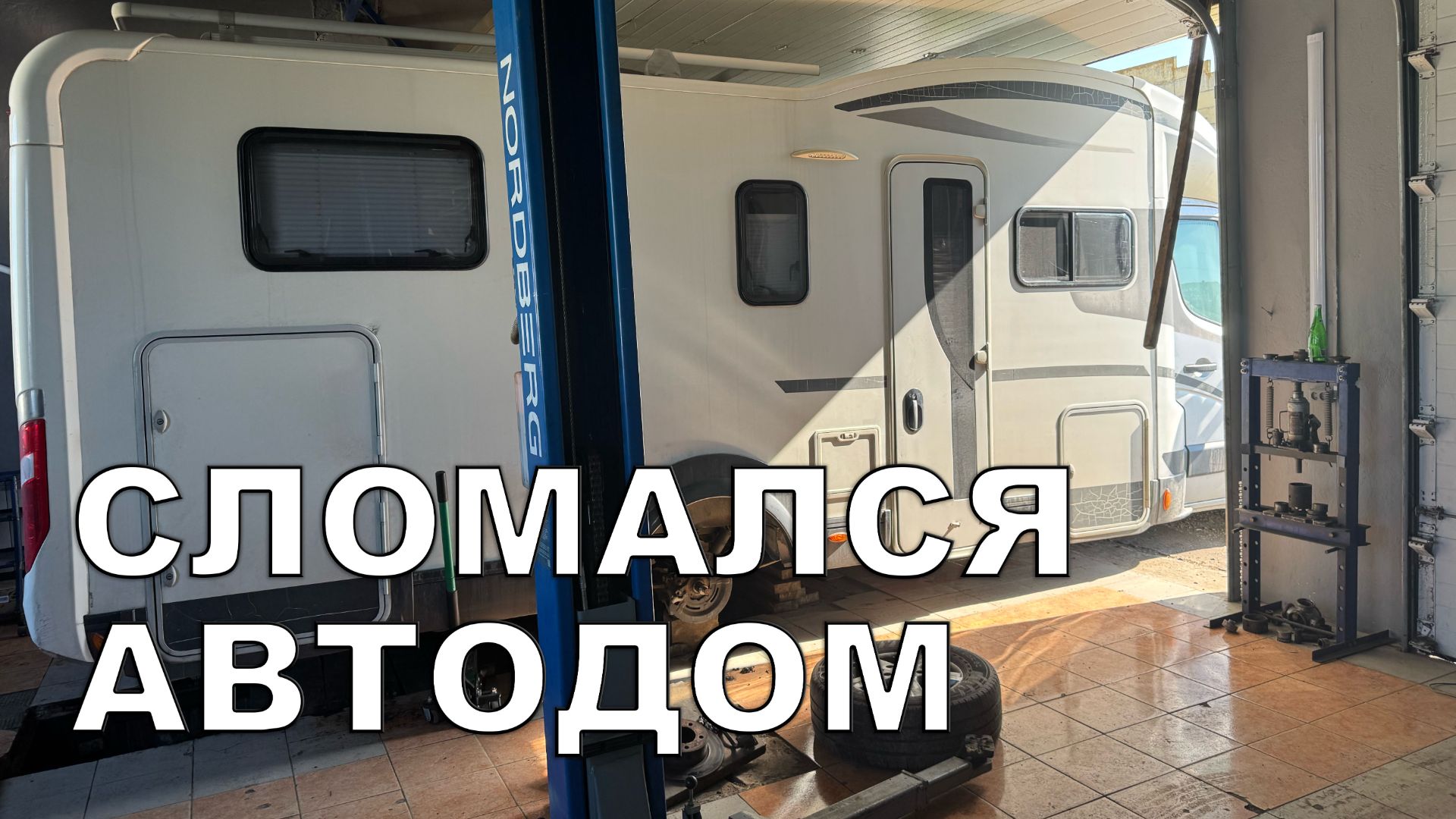 Сломался автодом. Апрель 2025.