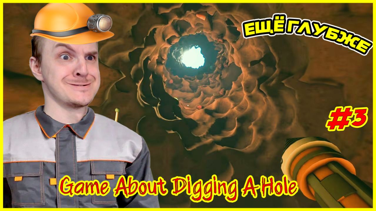 Батарейка разрядилась, но я продолжаю копать!🎮|Game About Digging A Hole| №3