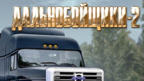 Легендарные «Дальнобойщики 2»: С29 #Дальнобойщики2 #Симулятор #KingOfThRoad #Геймплей