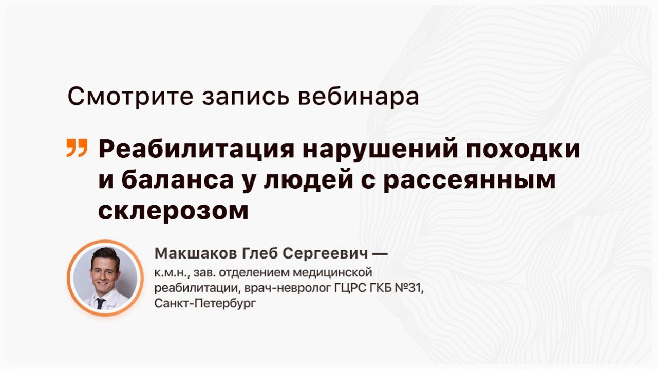 Реабилитация нарушений походки и баланса у людей с рассеянным склерозом