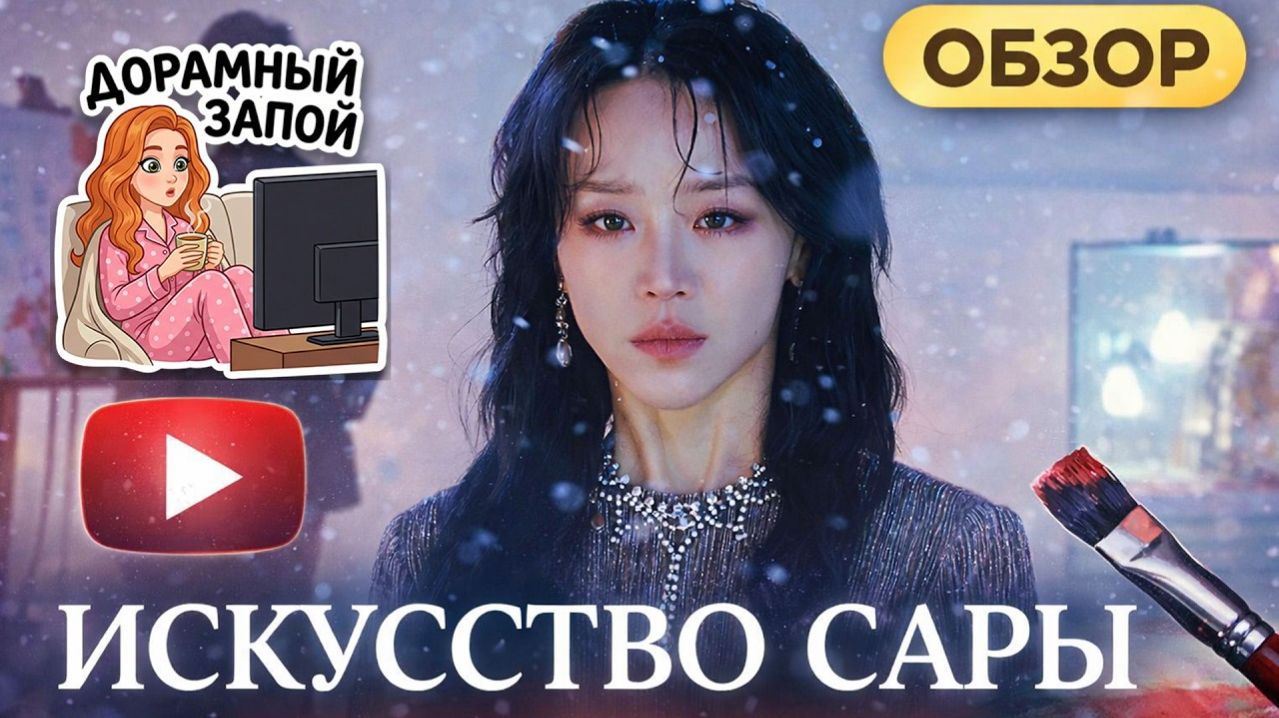 Искусство Сары — сильная дорама, от которой невозможно оторваться / Обзор
