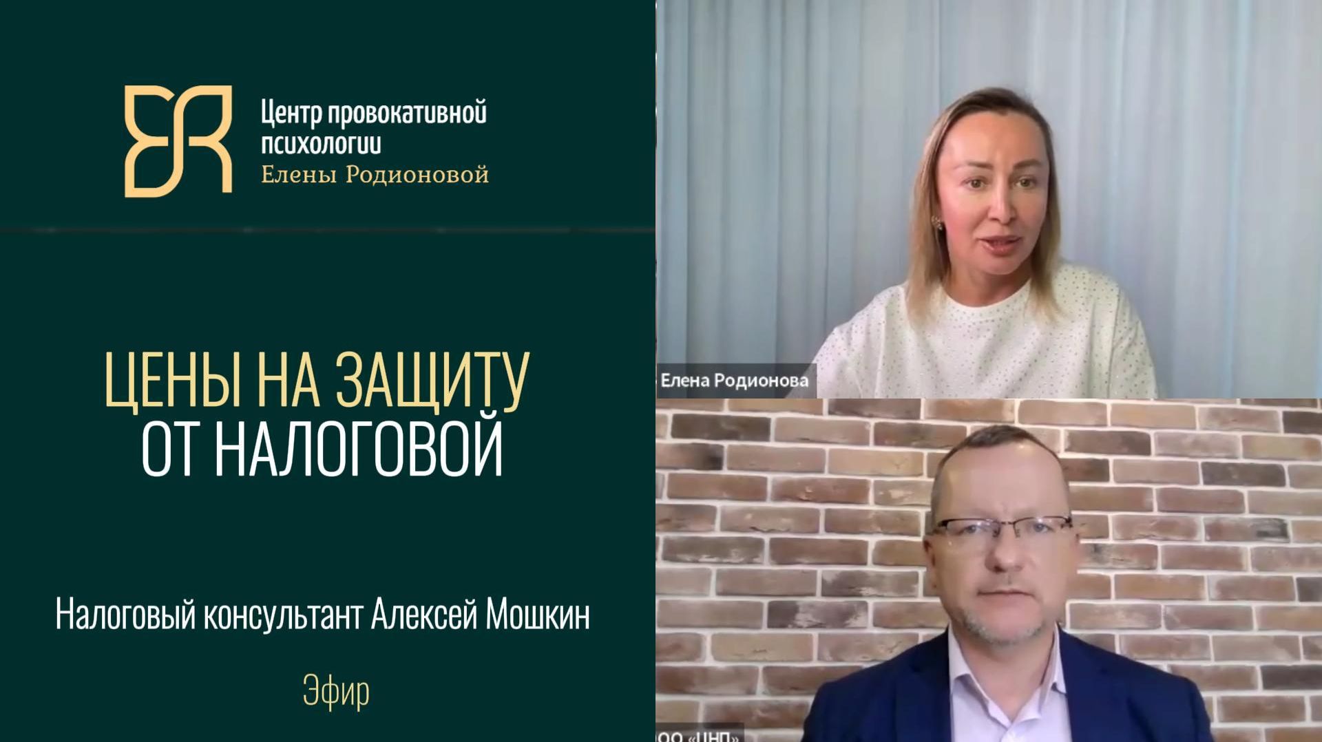 Сколько стоит защита от налоговой | Консультант Алексей Мошкин и психолог Елена Родионова