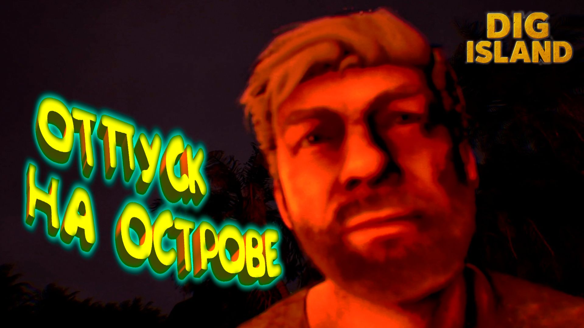 КОПАТЕЛЬ В АВИАКАТАСТРОФЕ ◈ Dig Island