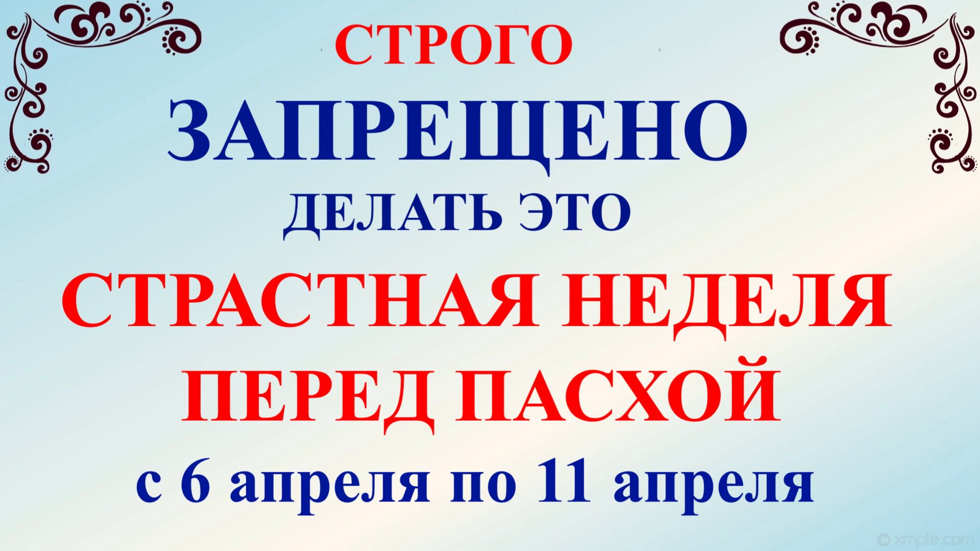 Страстная Неделя перед Пасхой 2026. Что нельзя делать Страстная Неделя. Народные традиции и приметы