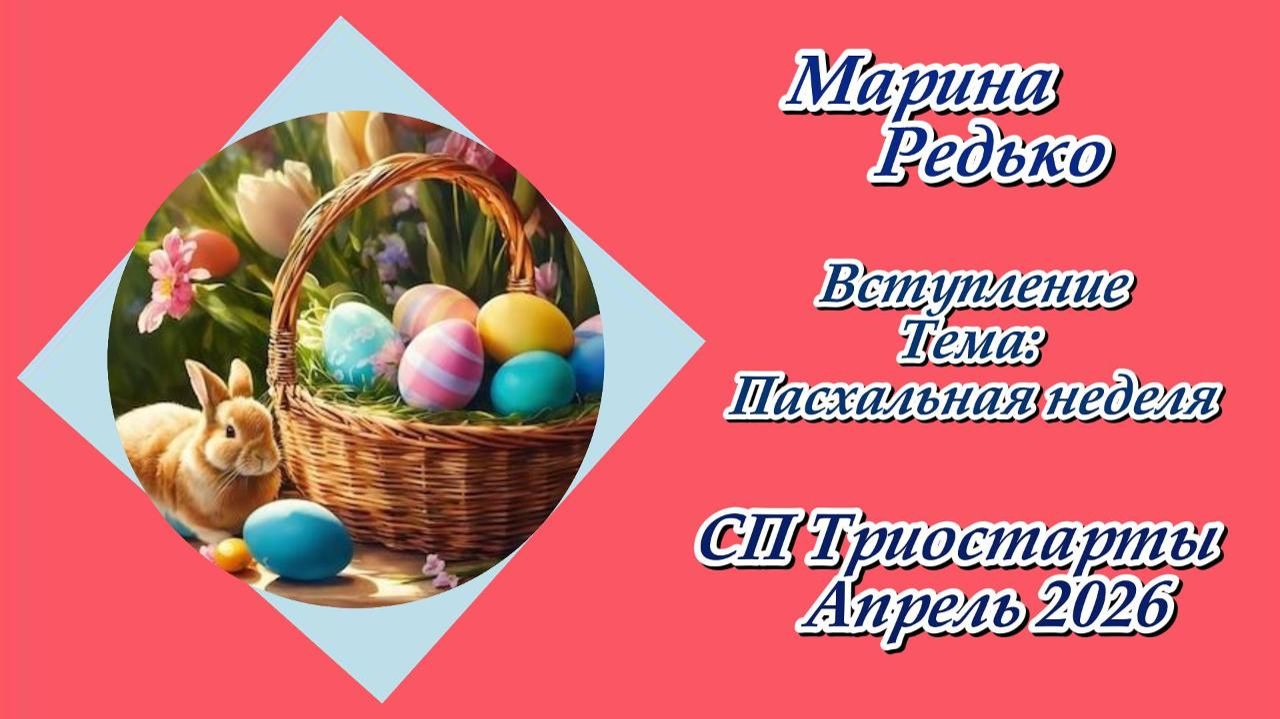 СП "Триостарты. Апрель 2026" / вступление