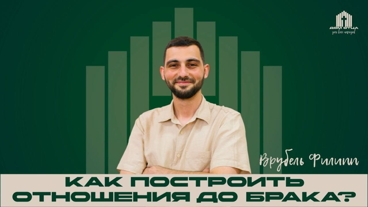 Проповедь ОТНОШЕНИЯ | Филипп Врубель 29.03.2026