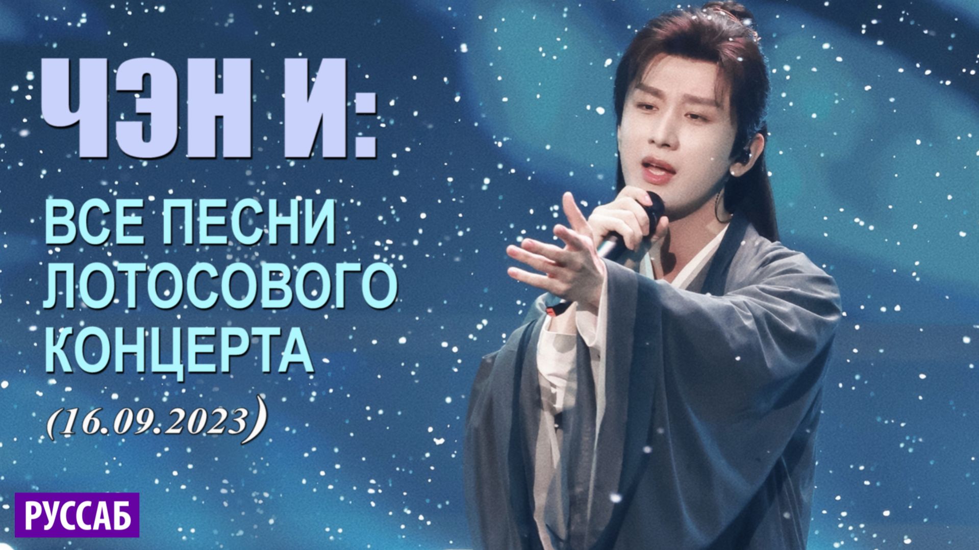[руссаб] ЧЭН И: ВСЕ ПЕСНИ ЛОТОСОВОГО КОНЦЕРТА, 16.09.2023