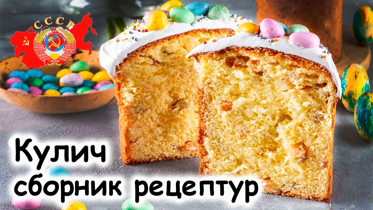 Кулич по ГОСТу из СССР