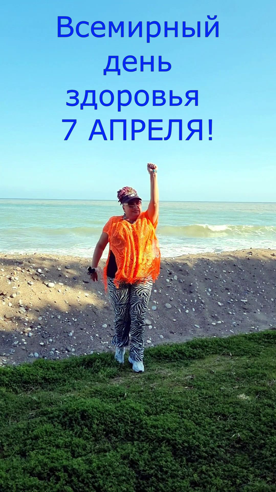 Со Всемирным днем здоровья - 7 апреля!