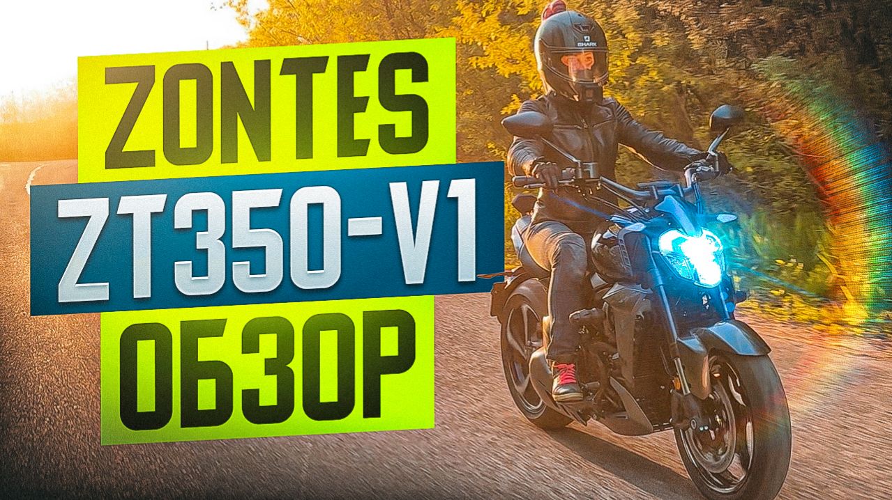 Обзор на мотоцикл Zontes ZT350-V1