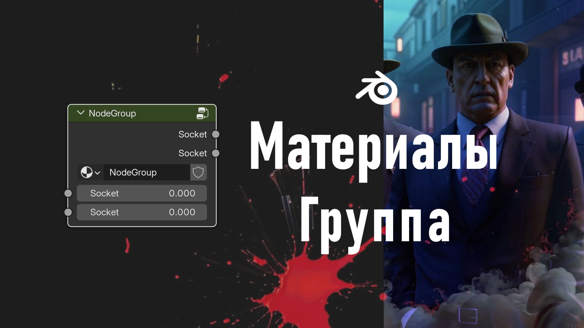 20. Blender. Node Groups (Материалы)