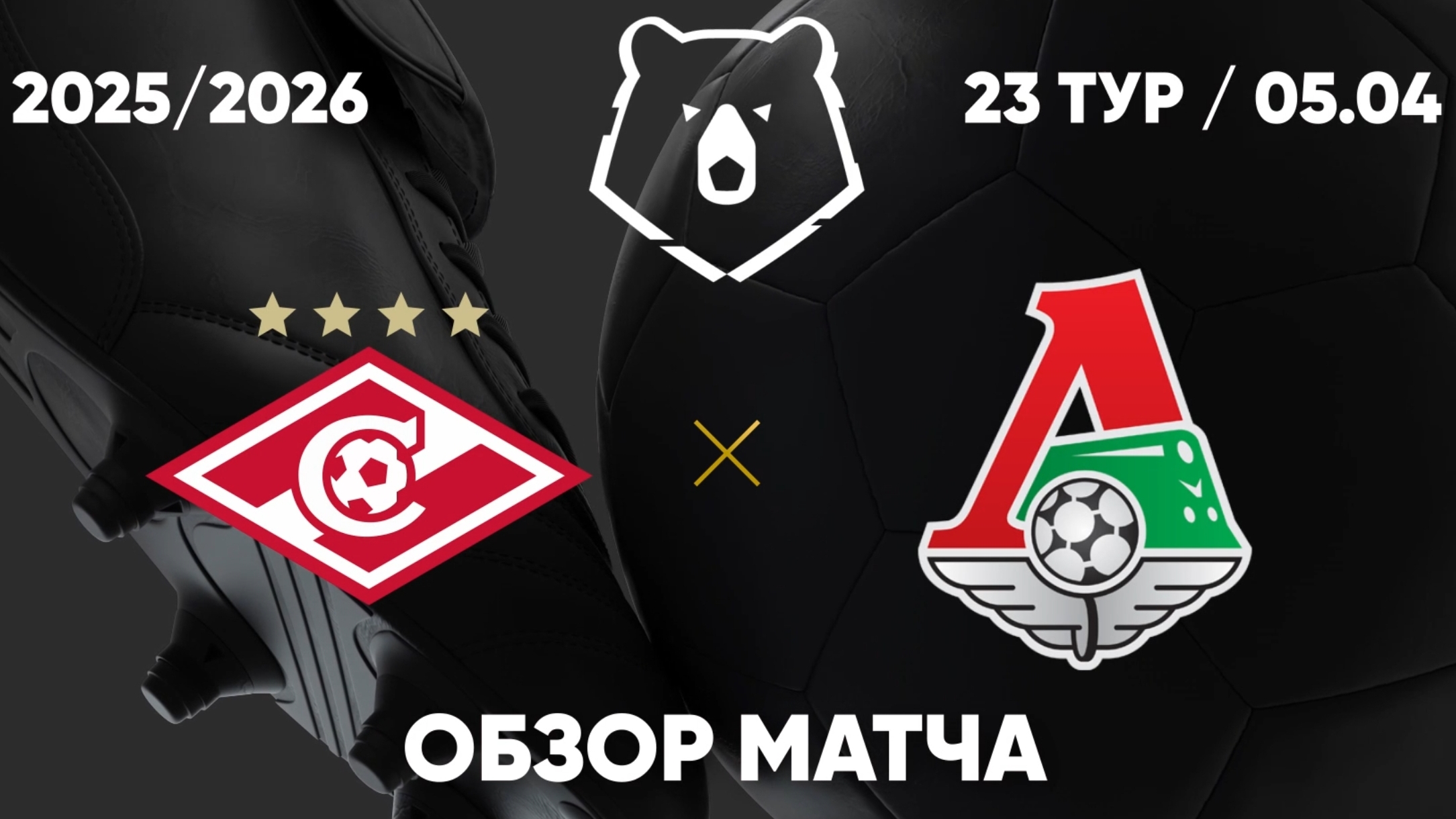 Спартак – Локомотив. Обзор матча. РПЛ, ТУР 23